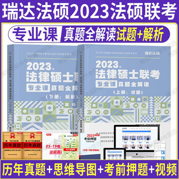 瑞达法硕2023 法律硕士联考专业课真题全解读（上下册）全2本 法硕真题解读 法硕法学 非法学 适用