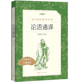 论语通译（《语文》推荐阅读丛书 人民文学出版社）