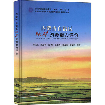 内蒙古自治区铁矿资源潜力评价