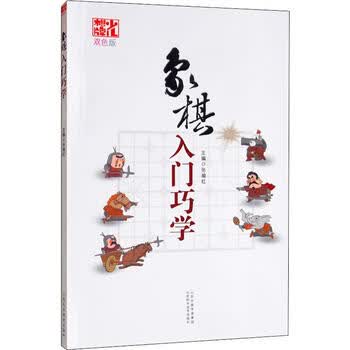 象棋入门巧学 双色版