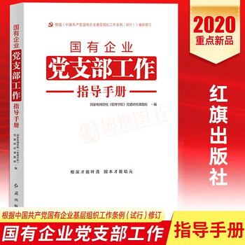 国有企业党支部工作指导手册 中国共产党国企基层党组织条例试行修订版出版社党员书记