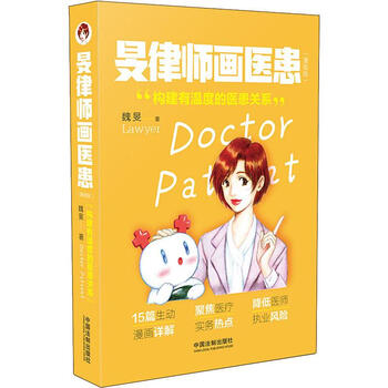 旻律师画医患(漫画版)