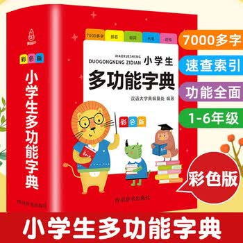 【系列自选】小学生多功能辞典字典 彩色版 偏旁部首组词造句同义词反义词现代汉语词典 1-6年级实用工具书 小学生多功能字典（彩色版）