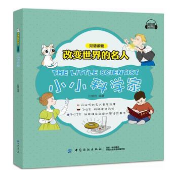 小小科学家-改变世界的名人(英汉对照)
