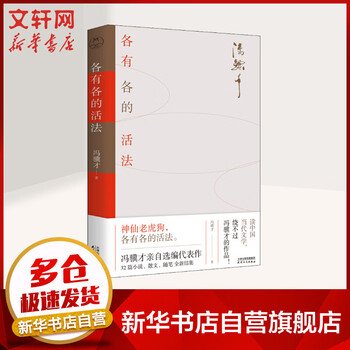 各有各的活法 冯骥才 图书