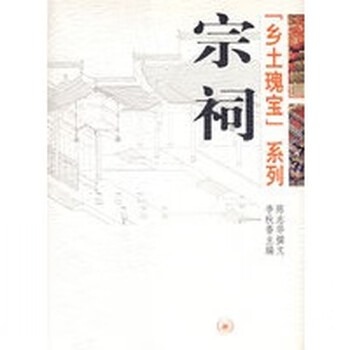 宗祠——〔乡土瑰宝〕系列
