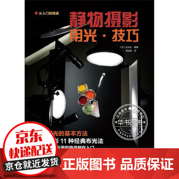 静物摄影用光·技巧 正版