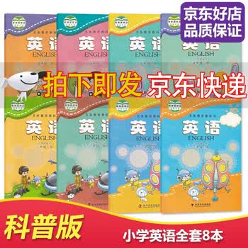 【全新正版】科普版小学英语全套英语书(三起点)3三4四5五6六年级上下册全套教材课本科学普及出版社三四五六英语书