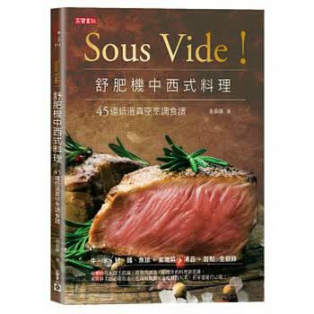 SousVide舒肥机中西式料理牛羊鸡猪鱼排家常菜汤品甜点45道低温真空烹 港台图书