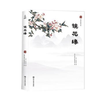 镜花缘 李汝珍 四川美术出版社 国学古籍