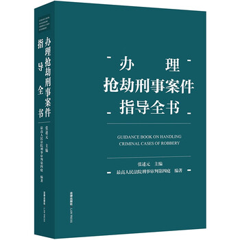办理抢劫刑事案件指导全书