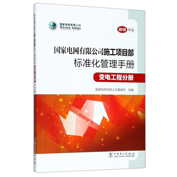 国家电网有限公司施工项目部标准化管理手册变电工程分册（2018年版）