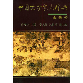 中国文学家大辞典 曾枣庄 主编【正版书】
