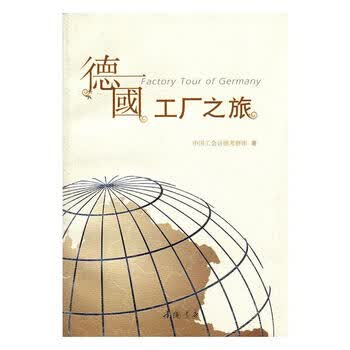 德国工厂之旅 旅游/地图 中国工会访德考察团著 中国书店 9787806638637