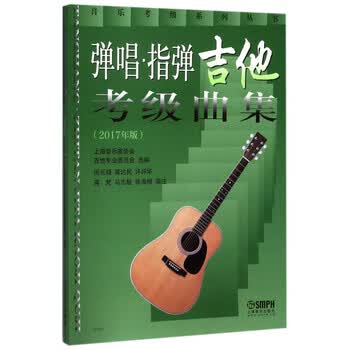 弹唱指弹吉他考级曲集(2017年版)/音乐考级系列丛书
