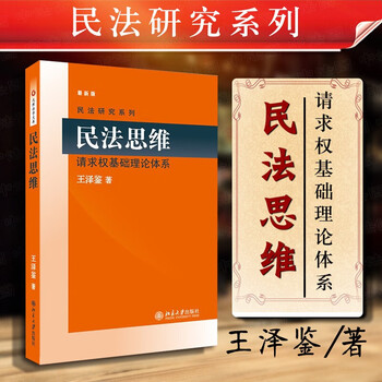 正版 民法思维：请求权基础理论体系 王泽鉴 北京大学 民法理论实务思维总则 兼容英美法系判例研究