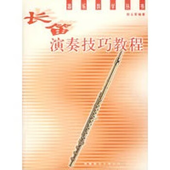 长笛演奏技巧教程器乐教学丛书【正版图书 放心购买】