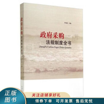 政府采购法规制度全书 李诚实