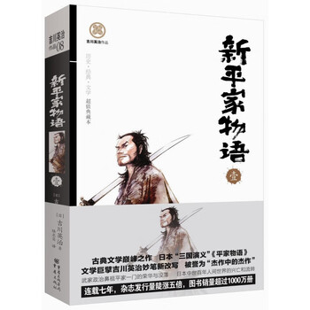新平家物语·壹 吉川英治作品日本小说