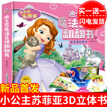 小公主苏菲亚 迪士尼魔法立体翻翻书 儿童3d立体书 爱沙公主迪士尼绘本故事书女孩幼儿园立体翻翻书0-