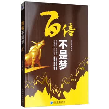百倍不是梦