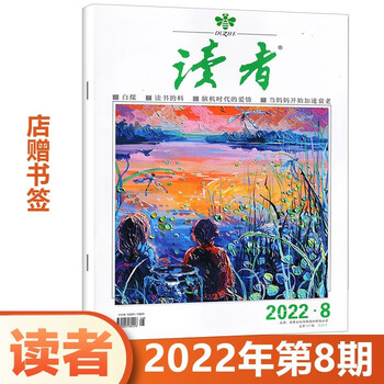 赠书签 读者杂志 2022年5月下第10期 2022年第8期 4月下