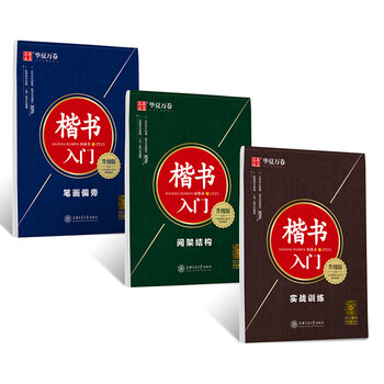 楷书入门 系列（升级版）共3册