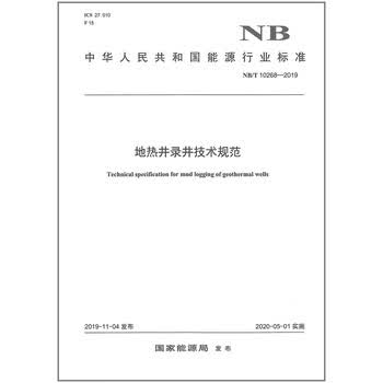 【】NB/T 10268-2019 地热井录井技术规范