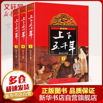 上下五千年儿童版 林汉达漫画全三册 少儿历史科普百科全书 张祖庆推荐小学生课外阅读书籍
