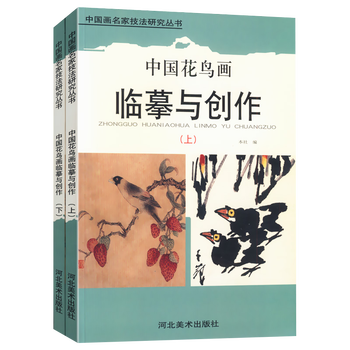 【包邮】国画技法工笔画山水画人物画花鸟画 中国花鸟画临摹与创作（上下册）定价100