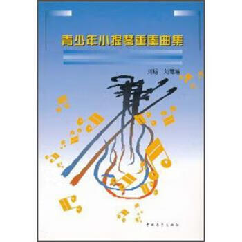 青少年小提琴重奏曲集 刘德增【正版书】