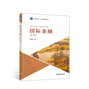   国际金融2版9787040497748高教