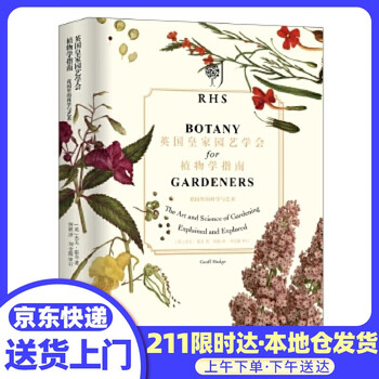 英国皇家园艺学会植物学指南 (英)杰夫·霍奇 著,何毅 译 重庆大学出版社