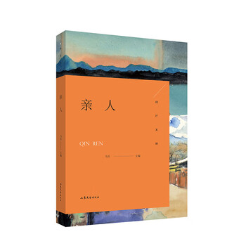 锋芒文丛：亲人