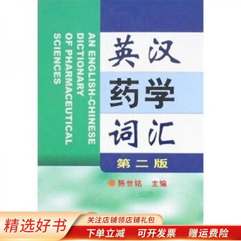 英汉药学词汇第2版 陈世铭