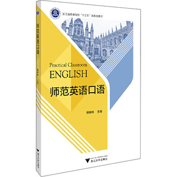 正版 2020新版 师范英语口语 骆传伟 大中专文科文教综合教材 英语口语教材教程 英语口头表达 