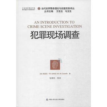犯罪现场调查 [美] 埃里克·W.杜特拉（Aric W.Dutelle） 著,张翠玲 中国人民公安大