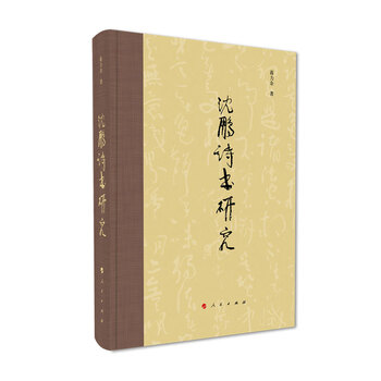 正版 沈鹏诗书研究9787010216515