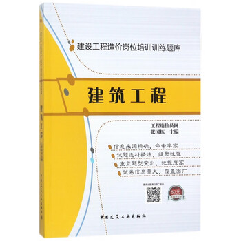 建筑工程/建设工程造价岗位培训训练题库
