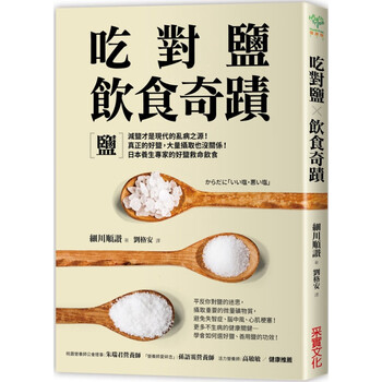 现货正版 原版进口图书吃对盐饮食奇迹：减盐才是现代的乱病之源！真正的好盐，大量摄取也没关系！采实文化