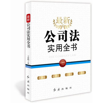 新公司法实用全书 王新明 红旗出版社