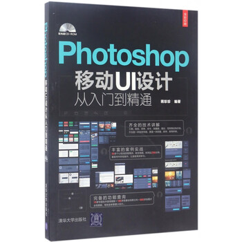 Photoshop移动UI设计从入门到精通(附光盘全彩印刷)