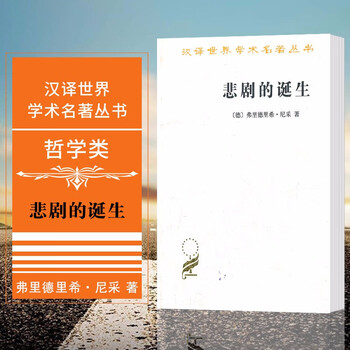 汉译世界学术名著丛书：悲剧的诞生 （德）弗里德里希尼采 著，孙周兴 译  商务印书馆