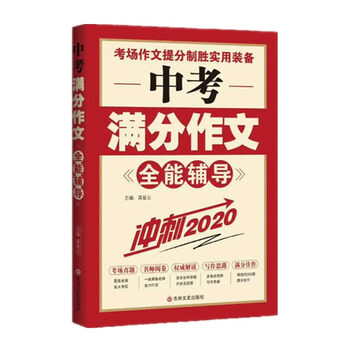 中考满分作文全能辅导（冲刺2019）