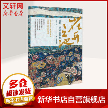 花开之地 田野工笔重彩教程 四川美术出版社 图书