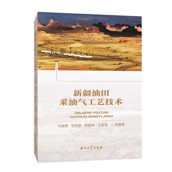 新疆油田采油气工艺技术