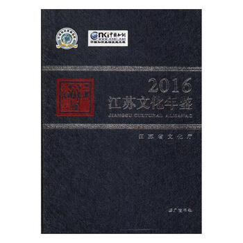 江苏文化年鉴20162016 徐耀新 广陵书社