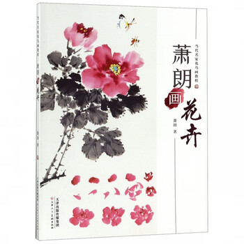 萧朗画花卉(当代名家花鸟画教程)