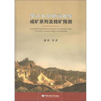 柴达木盆地南北缘成矿系列及找矿预测