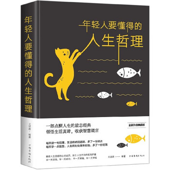 年轻人要懂得的人生哲理(精)